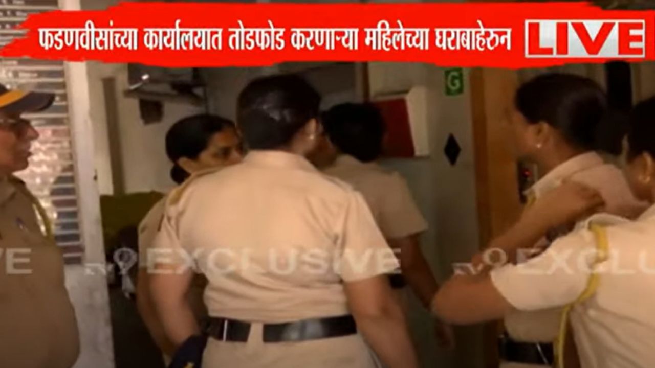 देवेंद्र फडणवीस यांच्या कार्यालयाची तोडफोड करणाऱ्या महिलेच्या घराबाहेर पोलीस, काय घडतंय ...