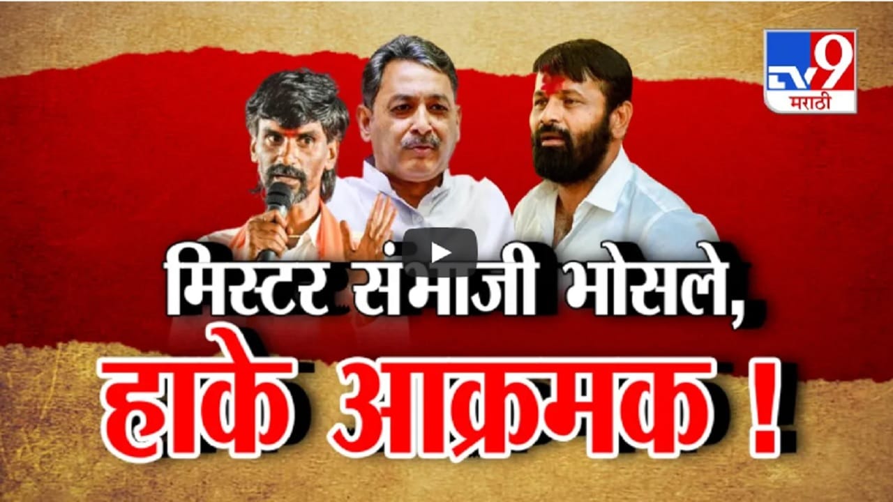 लक्ष्मण हाके आक्रमक; मिस्टर संभाजी भोसले लाज वाटली पाहिजे, औकातीत बोला... - Marathi News ...