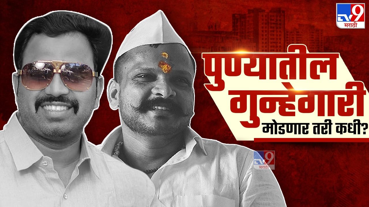 पुणे शहरातील गुन्हेगारी वाढण्याचे कारण... सांस्कृतिक शहर कसे बदलत गेले? - Marathi News | How ...