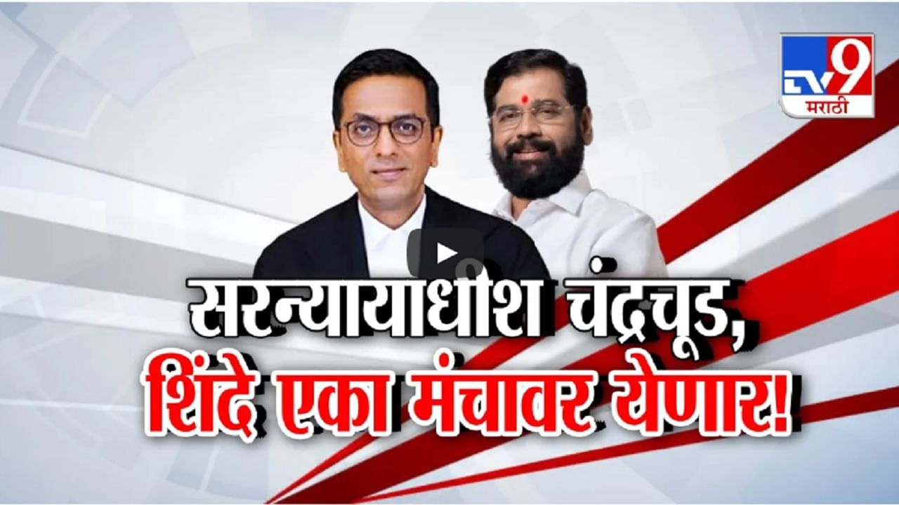 सरन्यायाधीश चंद्रचूड अन् मुख्यमंत्री शिंदे एकाच मंचावर येणार, निमित्त काय? राजकीय वर्तुळात चर्चा ...