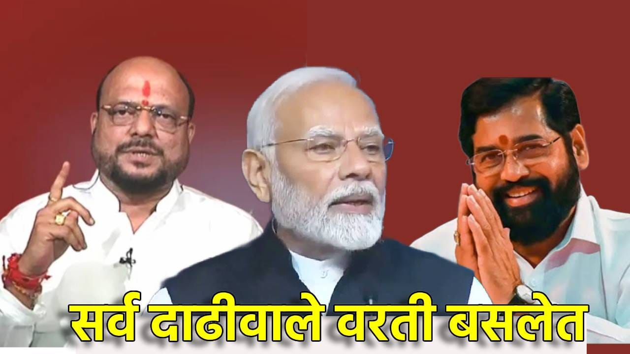 Gulabrao Patil : सर्व दाढीवाले वरती बसलेत, मोदी, शिंदे आणि... गुलाबराव ...