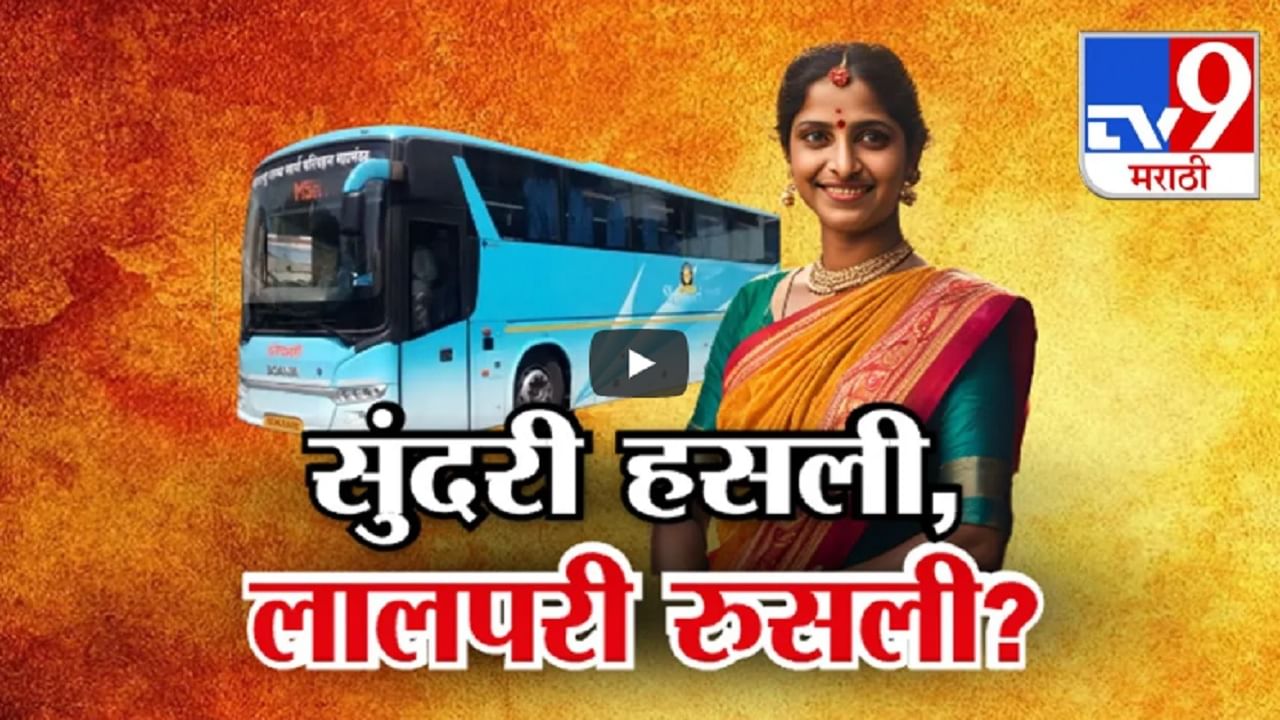 शिवनेरीतली सुंदरी हसली पण लालपरी रुसली? MSRTC च्या नव्या निर्णयावर एसटी कर्मचारी काय म्हणताय ...