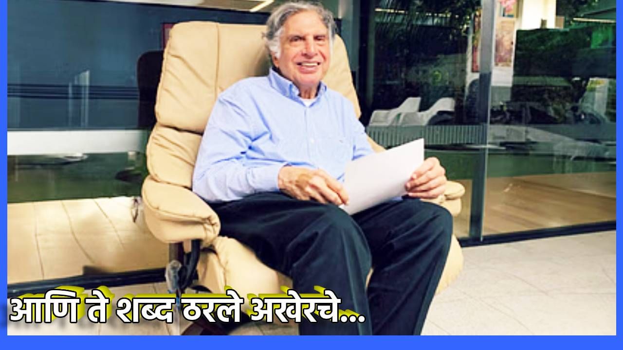 Ratan Tata : माझ्याविषयी विचार केल्याबद्दल धन्यवाद... रतन टाटा यांचे ...