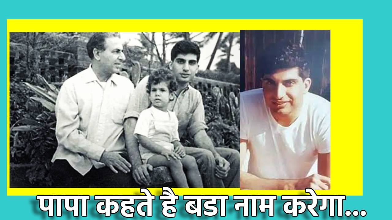 Ratan Tata : पापा कहते है बडा नाम करेगा, रतन टाटांनी काय व्हावं अशी ...