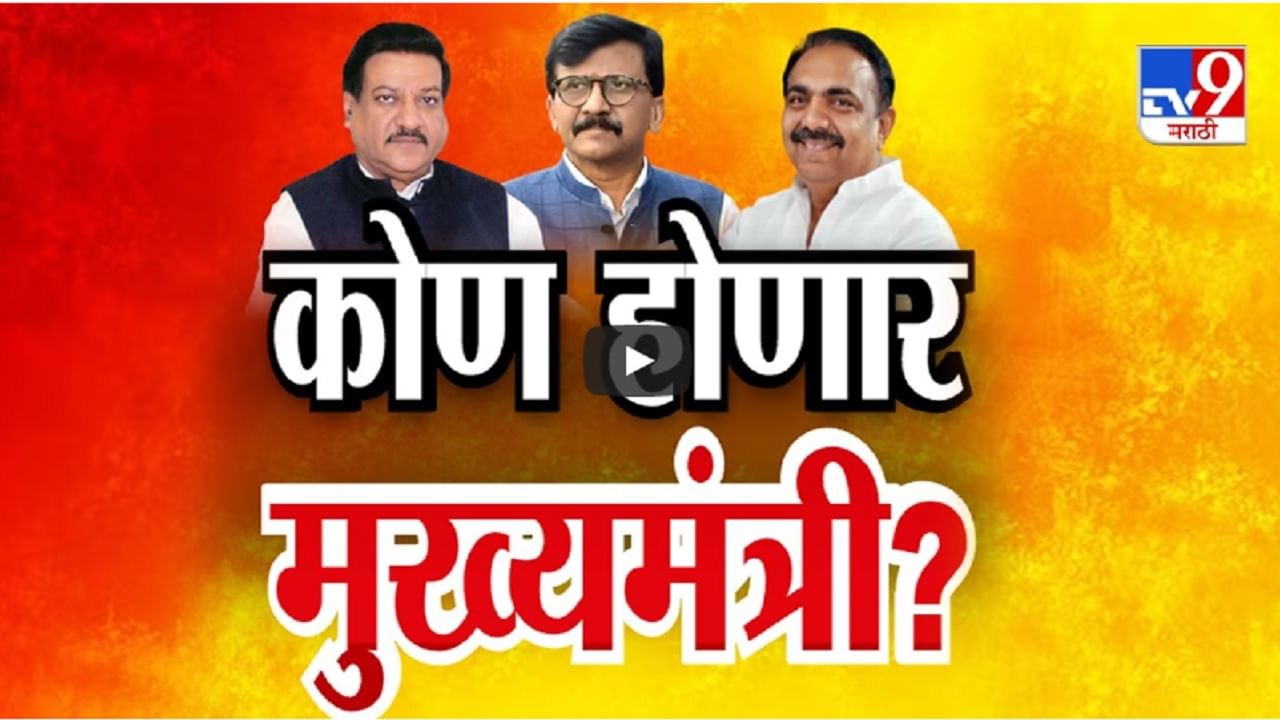 मुख्यमंत्री कोणाचा होणार? महायुती, मविआ की...? CM पदावरून मित्रपक्षांमध्ये दावे-प्रतिदावे सुरु ...