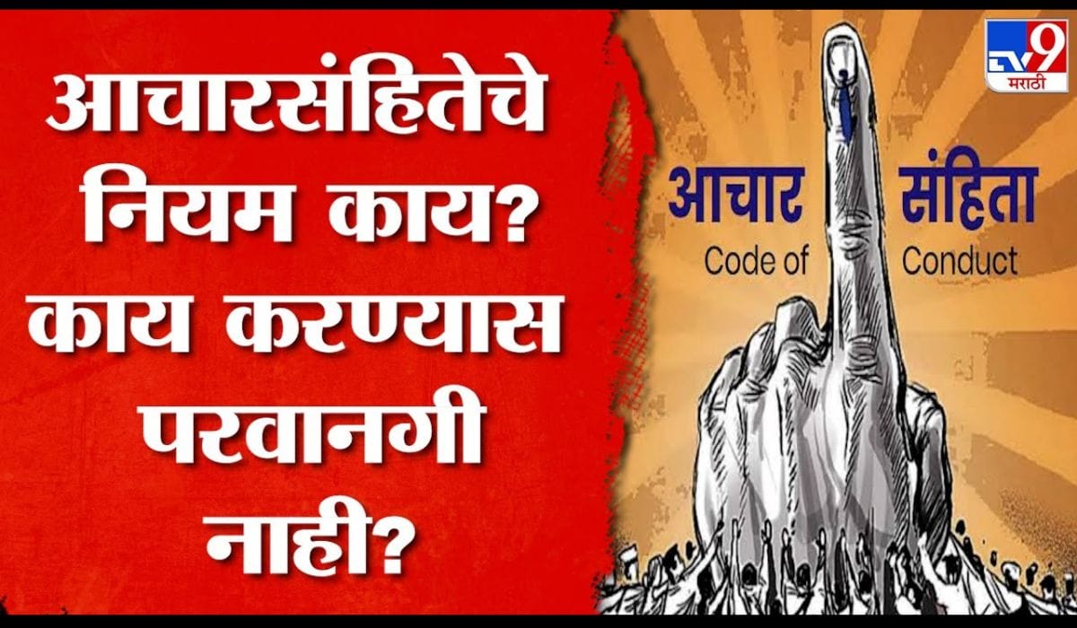 आदर्श आचारसंहिता काय आहे? आजपासून झारखंड आणि महाराष्ट्रात होणार लागू ...
