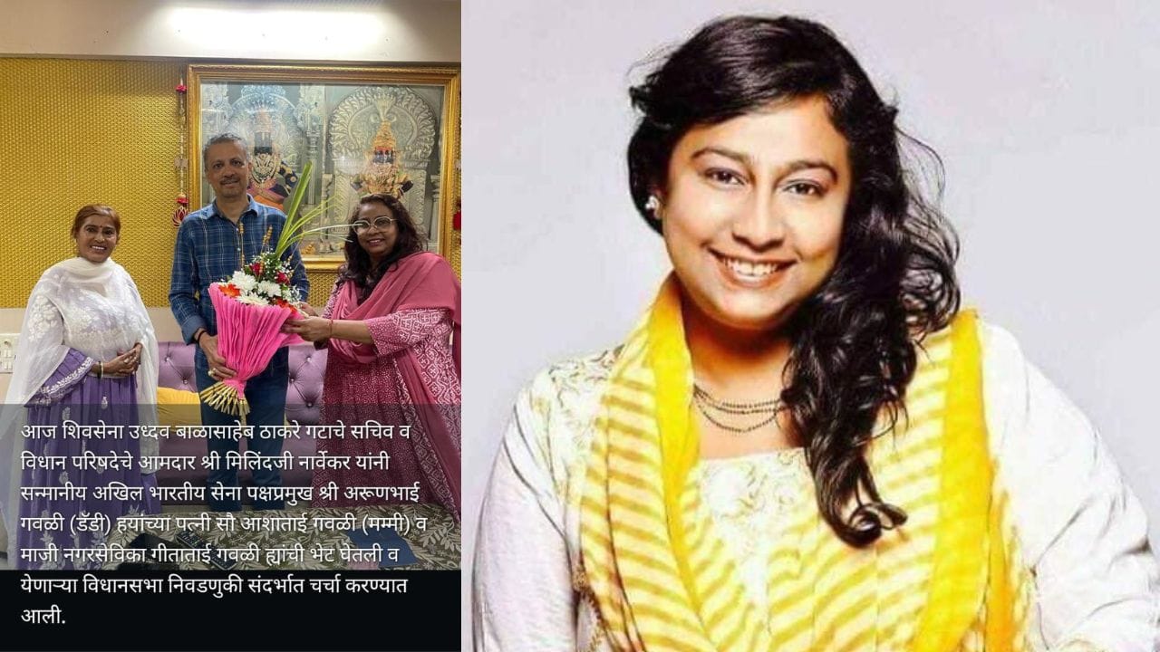 अरुण गवळीची मुलगी गीता गवळी ठाकरे गटाच्या संपर्कात, दगडी चाळीत काय ...
