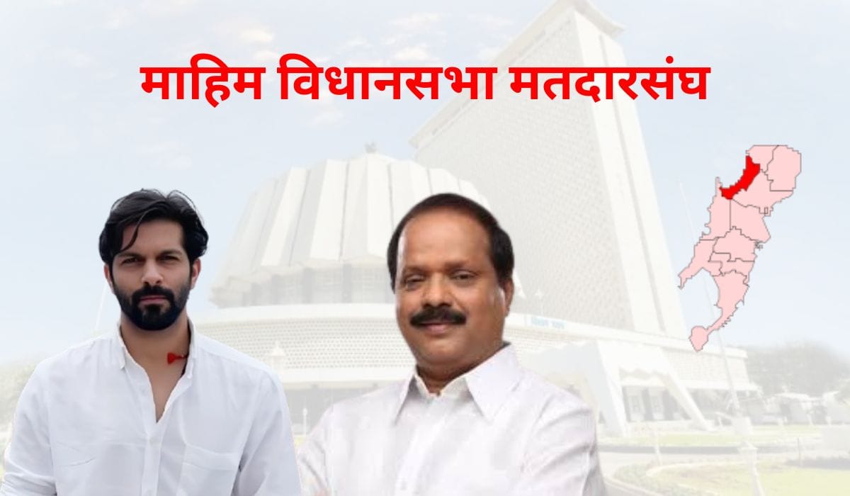 Mahim assembly election : माहिममध्ये कोणामध्ये होणार टक्कर, अमित ठाकरे ...