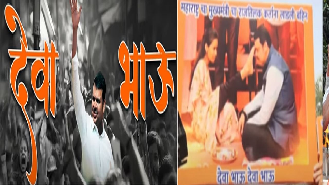 फडणवीसांचे 'देवा भाऊ' बॅनर झळकले; बॅनरवर पायाने टीळा लावणाऱ्या बहिणीचा फोटो - Marathi News ...