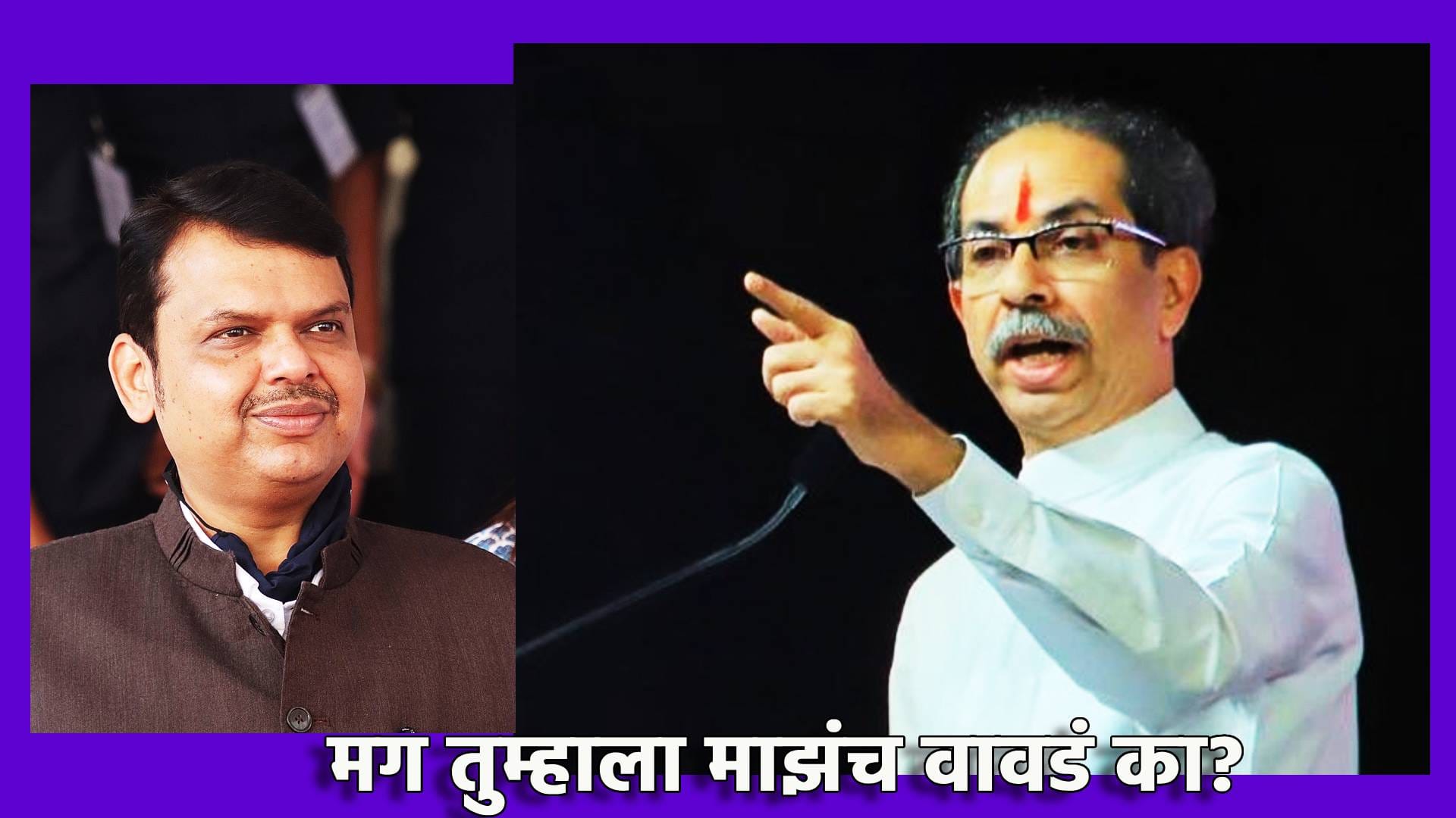 Udhav Thackeray : मुख्यमंत्र्यांपासून दोन्ही सभागृहाचे सभापती ओरिजनल ...