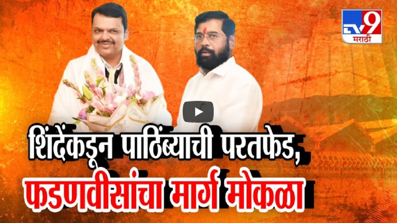 मुख्यमंत्री भाजपचाच होणार, देवेंद्र फडणवीसांचा मार्ग मोकळा; शिंदेंनी ... मुख्यमंत्री भाजपचाच होणार, देवेंद्र फडणवीसांचा मार्ग मोकळा; शिंदेंनी ...