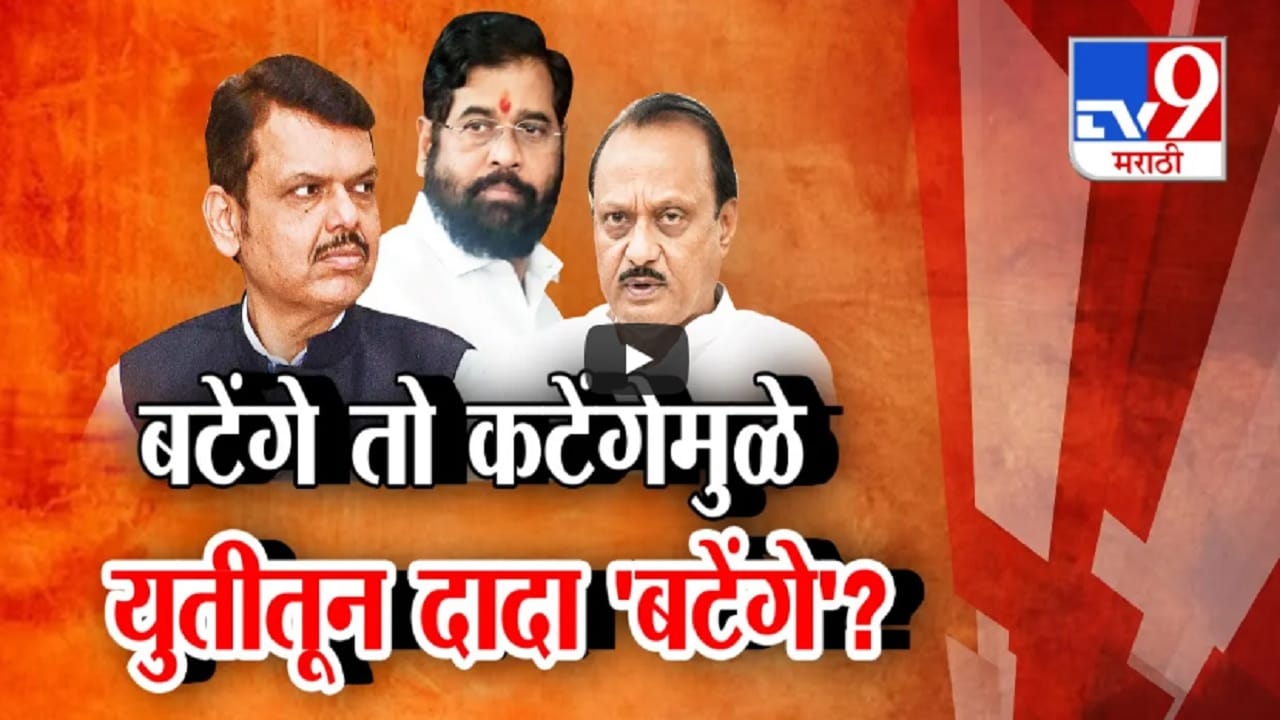भाजपच्या 'बटेंगे तो कटेंगे'ला दादांचा विरोध अन् नाऱ्यामुळे महायुतीत अजित पवारांची कोंडी ...