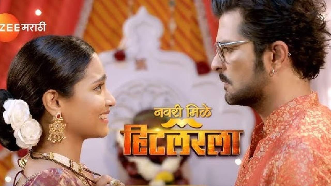 'नवरी मिळे हिटलरला' मालिकेत रंजक ट्विस्ट; अखेर एजे लीलाला देणार ...