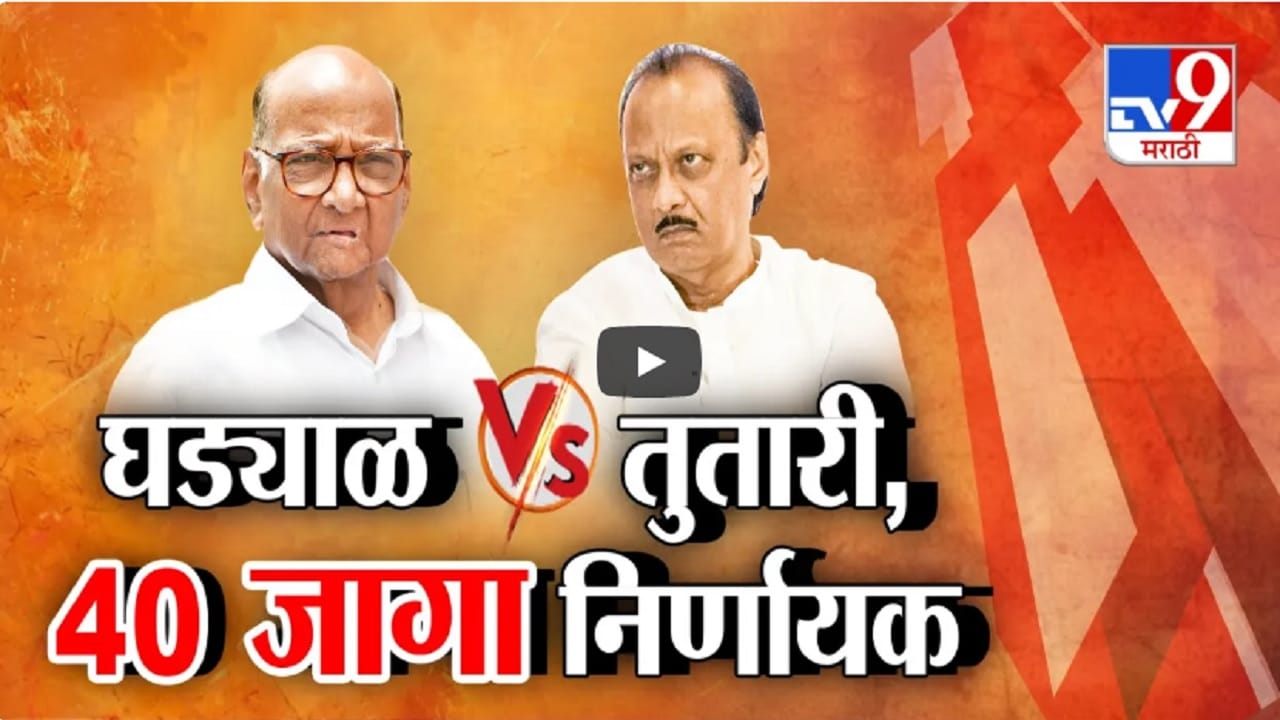 Baramati Constituency : बारामतीत काका की पुतण्या, कोण पॉवरफुल? 'या' 40 ...