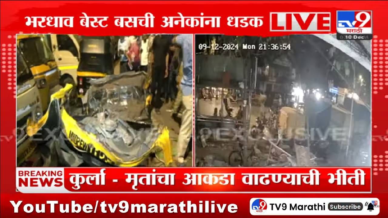 Kurla Bus Accident CCTV Footage Video : कुर्ला बस अपघातावेळी काय घडलं ...