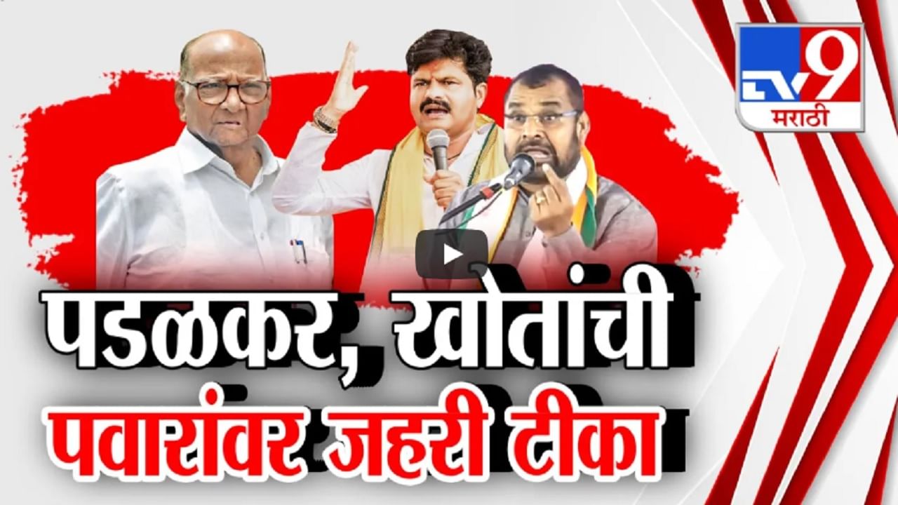 पवारांवर टीका करताना पडळकर अन् सदाभाऊ खोतांची जहरी टीका, मारकडवाडीतून थेट हल्लाबोल - Marathi ...