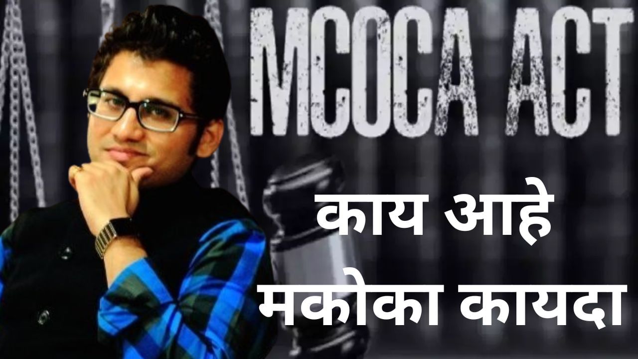 मकोका कायदा काय आहे? त्याच्यात काय-काय आहे तरतूदी, प्रसिद्ध वकील अनिकेत ...