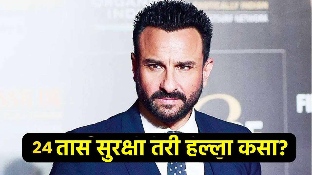 Saif Ali Khan attack : तो चोरच की आणखी कोण? 24 तास सुरक्षा, बॉडीगार्ड ...