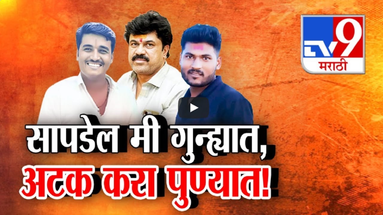 फरार गुन्हेगारांचं फेवरेट डेस्टिनेशन पुणे? जेव्हा सापडेल मी गुन्ह्यात ...