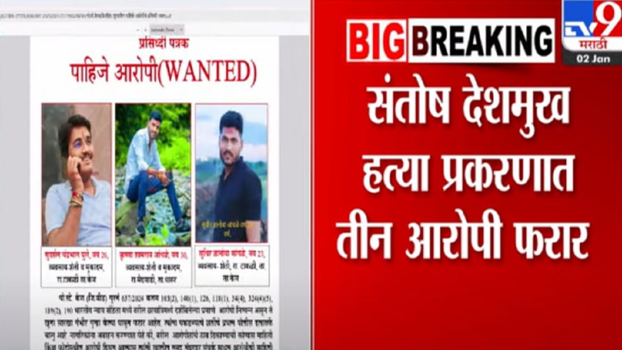 Beed Santosh Deshmukh Case : बीडच्या फरार आरोपींचं प्रसिद्ध पत्रक जारी, नेमकं काय म्हटलंय ...