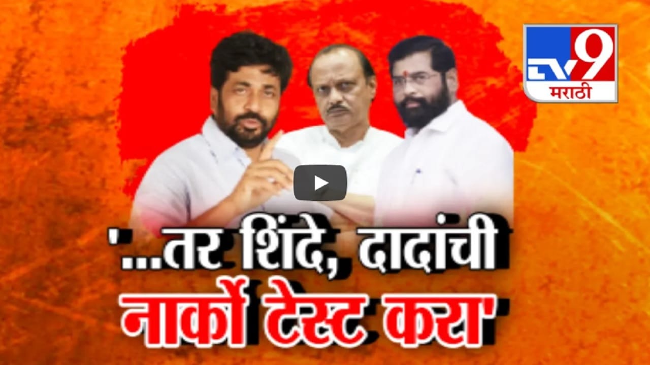 Bacchu Kadu : 'त्याला भाजप संपवतो...म्हणून एकनाथ शिंदे अन् अजित पवारांची नार्को टेस्ट करा ...