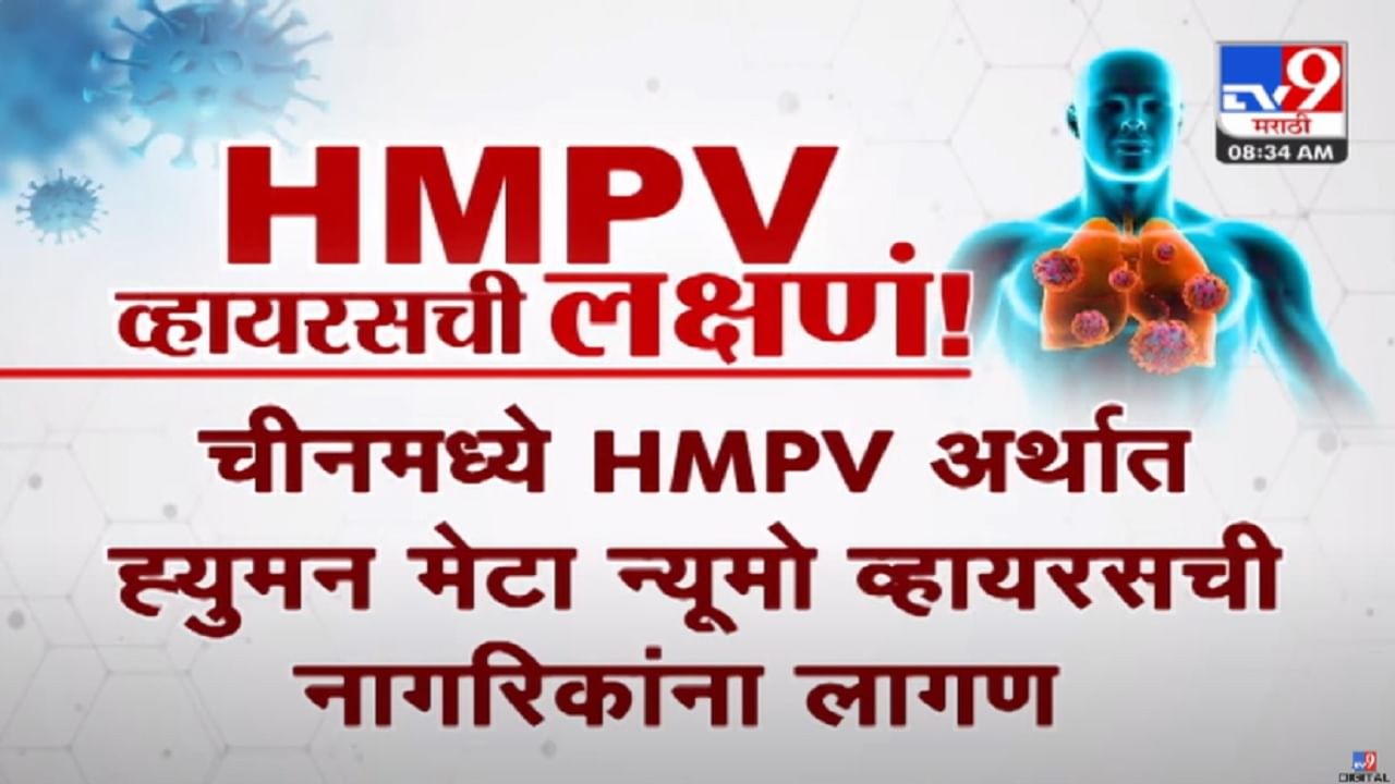HMPV Virus : तुम्हाला 'ही' लक्षणं दिसताच सावध व्हा... HMPV व्हायरसच्या ...
