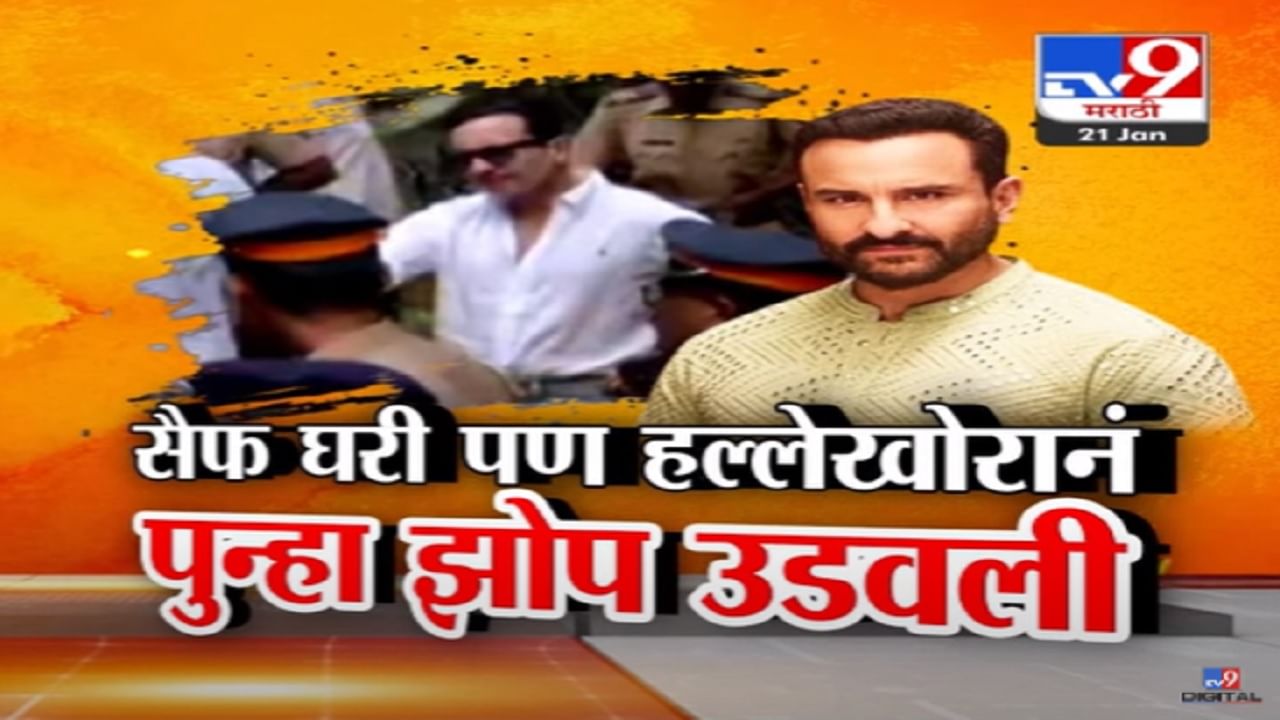 Saif Ali Khan News Update Video : सैफ सुखरूप पण हल्लेखोरानं पुन्हा उडवली झोप, चौकशीतून धक्कादायक ...