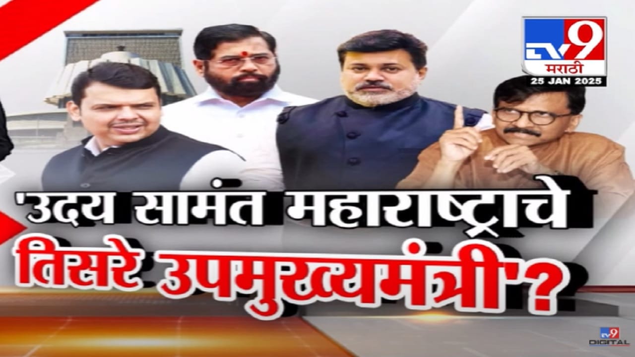 Uday samant Third DCM Video : उदय सामंत महाराष्ट्राचे तिसरे ...