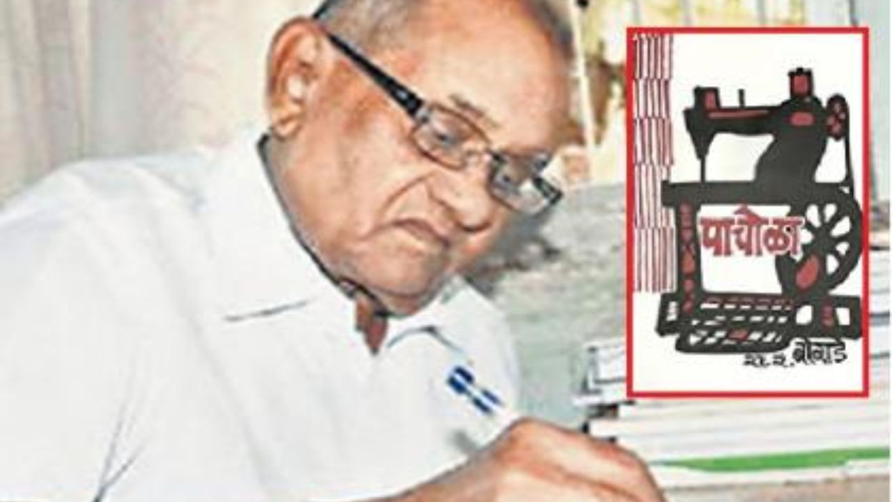 ग्रामीण साहित्याचा 'भीष्म' काळाच्या पडद्याआड, 'पाचोळा'कार रा.रं. बोराडे ...