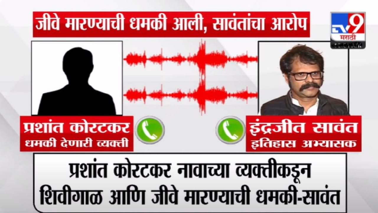 Indrajeet Sawant Call : 'तुम्हाला वाटतंय महाराष्ट्र माझा पण ब्राम्हणांची औकात...', शिवीगाळ करत ...