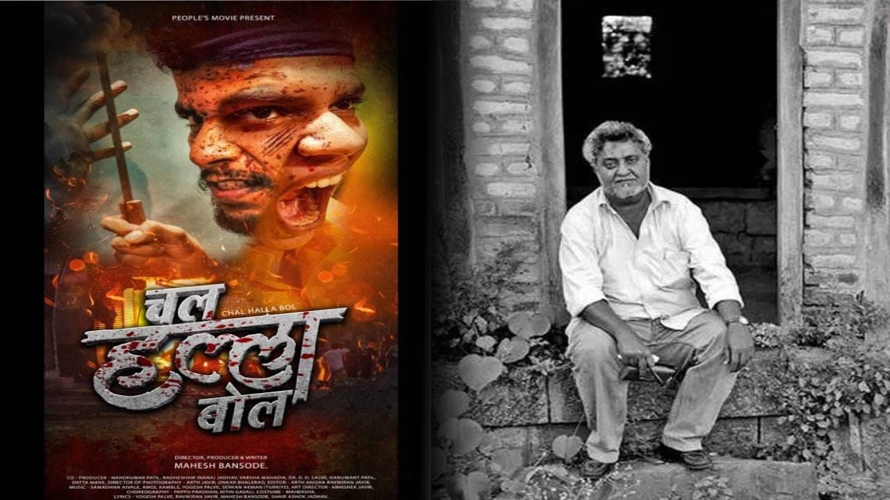 Chal Halla Bol Video : 'नामदेव ढसाळ कोण?', सेन्सॉर बोर्डाला ठाकरेंच्या ...