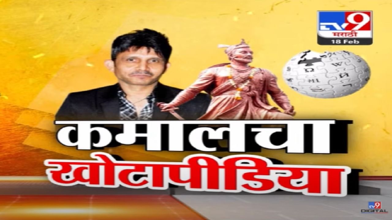 Kamal Khan Video : 'कमाल'चा खोटापीडिया... छत्रपती संभाजीराजांबद्दल आक्षेपार्ह मजकूर शेअर करत ...