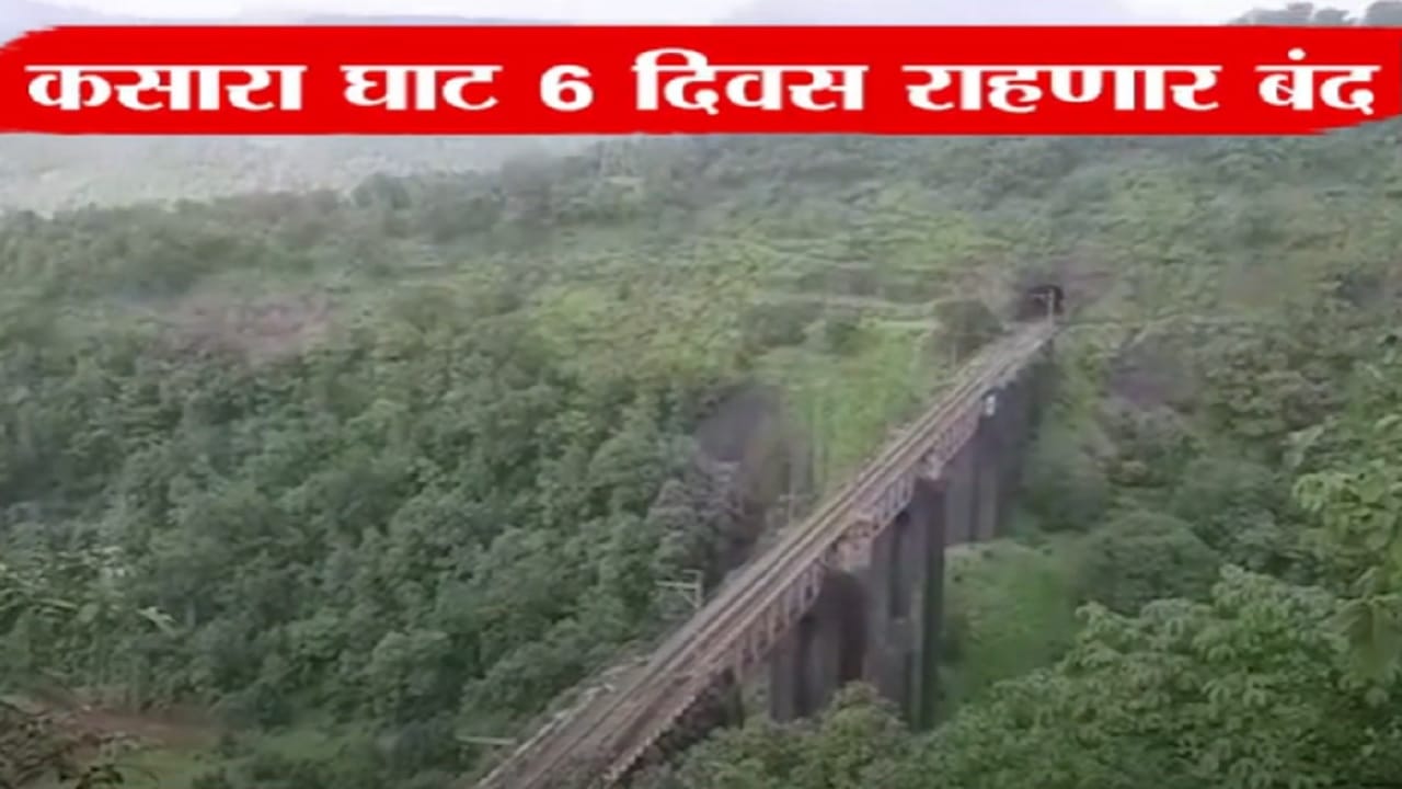 Kasara Ghat Traffic Block : मुंबई-नाशिक महामार्गावरून तुम्ही प्रवास ...