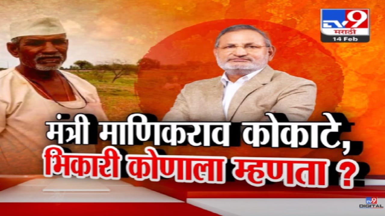 Manikrao Kokate Video : 'भिकारीही 1 रूपया घेत नाही पण सरकार 1 रूपयात ...