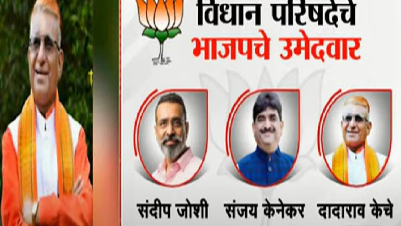 MLC Election : मोठी बातमी, विधान परिषदेसाठी भाजपकडून तीन उमेदवारांची नाव जाहीर - Marathi News ...