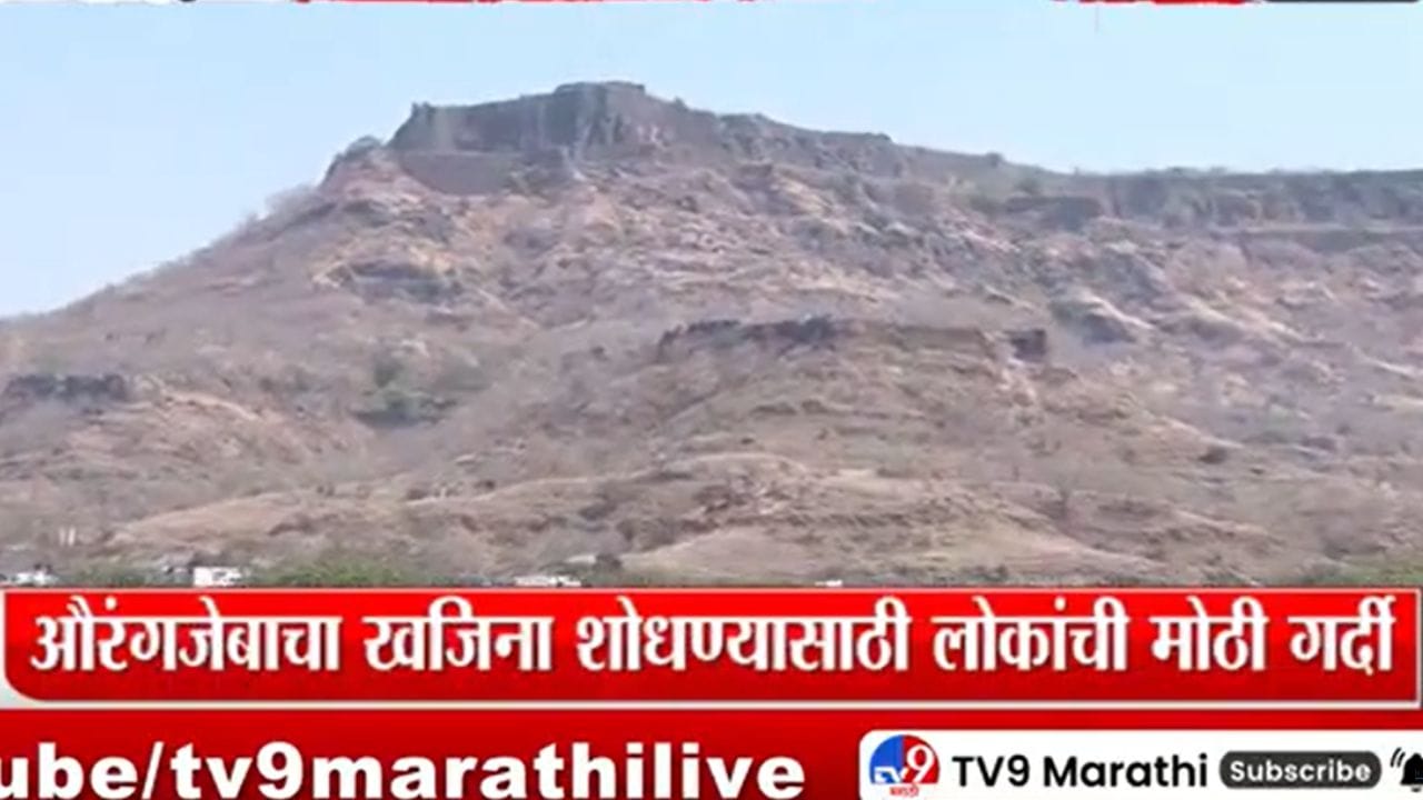 किल्ल्याच्या पायथ्याशी औरंगजेबचा खजीनाचा व्हिडिओ व्हायरल, नागरिकांकडून रात्री-बेरात्री ...