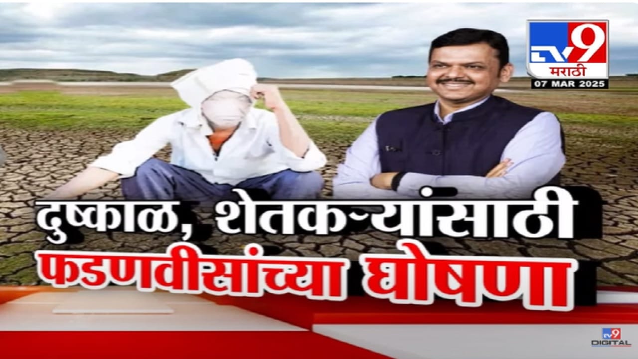 Devendra Fadnavis Video : 'जलयुक्त शिवार-२' ला आणि नदीजोड प्रकल्पाला मान्यता, राज्यातील ...