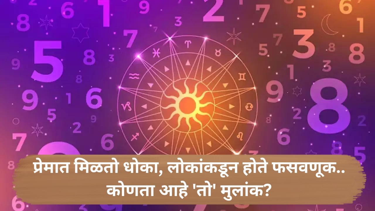 Numerology : अत्यंत भावनिक स्वभावाचे असतात 'या' मुलांकाचे लोकं ...