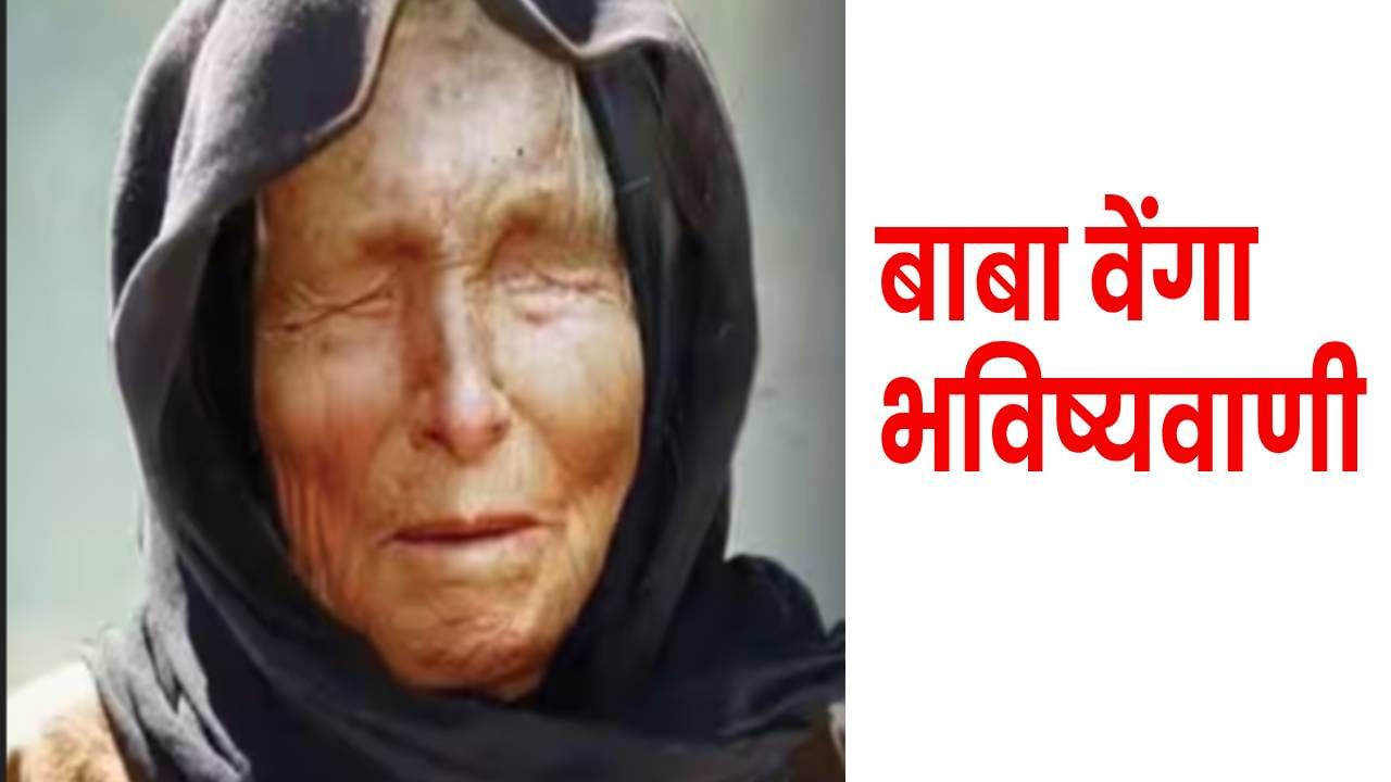 Baba Vanga : पृथ्वीवरून माणसंही नष्ट होणार... बाबा वेंगा यांची सर्वात खतरनाक भविष्यवाणी; या 10 ...