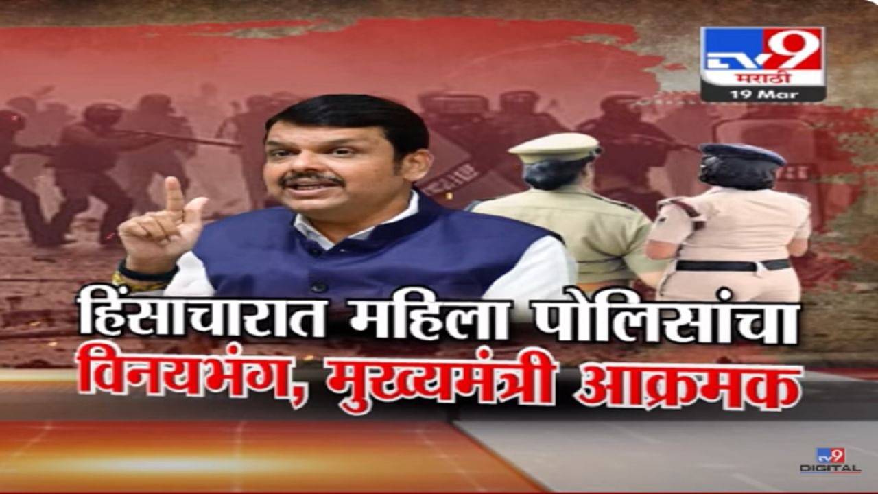 CM Fadnavis Video : नागपुरात हिंसाचारावेळी महिला पोलिसांचा विनयभंग... मुख्यमंत्री स्पष्टच ...
