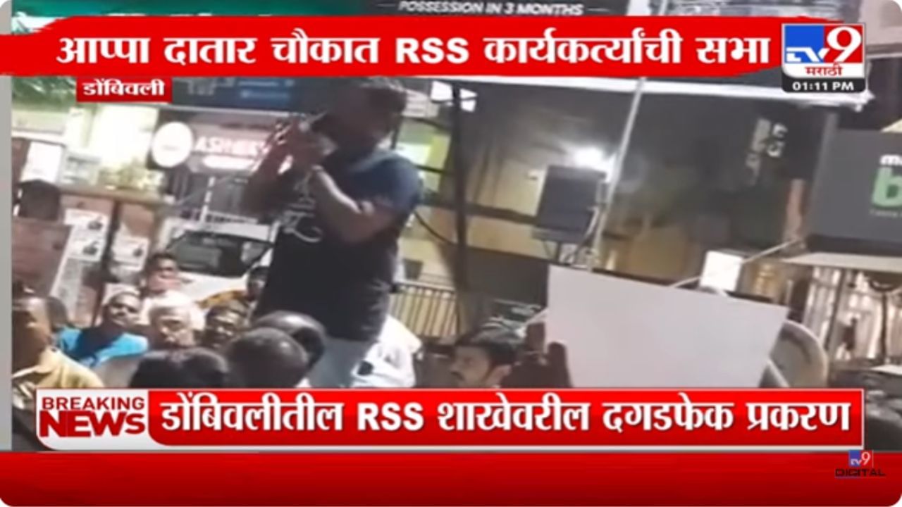 Dombivli News : दगडफेक प्रकरणानंतर आरएसएस आक्रमक; अल्पसंख्यांकांवर आर्थिक बहिष्कार टाकण्याचं ...