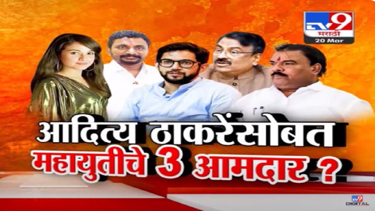 Aaditya Thackeray VIideo : दिशा सालियन प्रकरणावरून मंत्री आक्रमक पण महायुतीचे 'हे' 3 आमदार ...