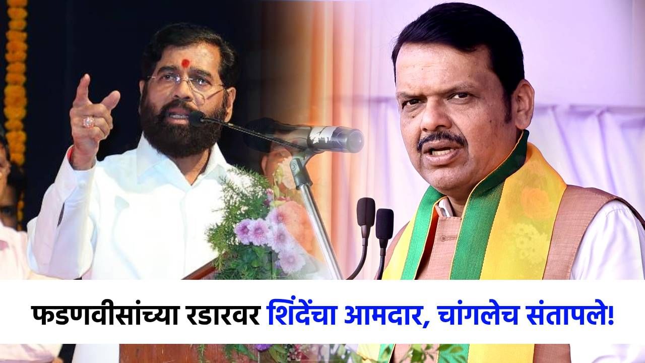 Devendra Fadnavis : देवेंद्र फडणवीस शिंदेंच्या आमदारावर संतापले, थेट कारवाईचा इशारा; नेमकं काय ...