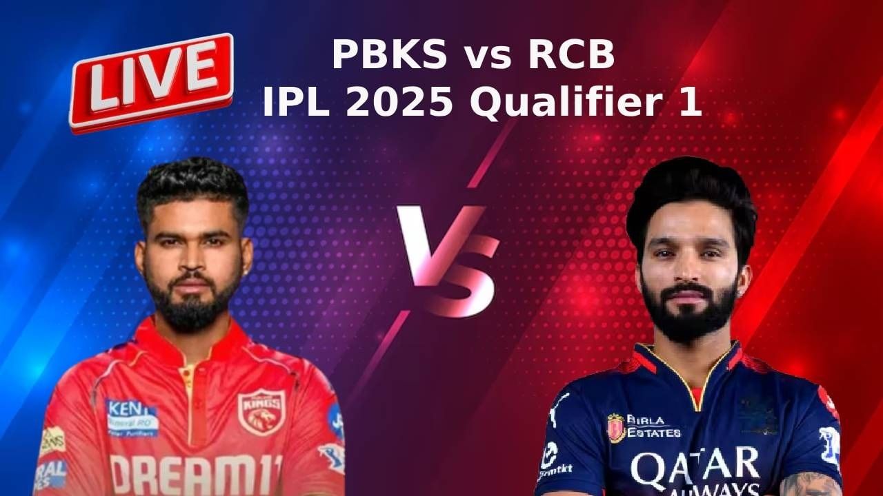 PBKS vs RCB Score And Highlights IPL 2025 : आरसीबीची अंतिम फेरीत धडक, पंजाब किंग्सला 8 विकेटने ...