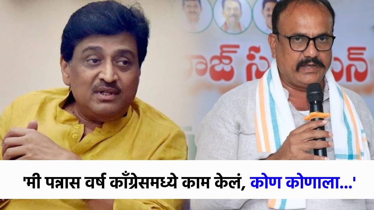 काँग्रेसमध्ये मी 50 वर्षे...कोण कोणाला...अशोक चव्हाणांचा हर्षवर्धन सपकाळ यांच्यावर हल्लाबोल ...