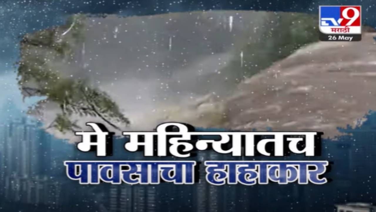 Maharashtra Rain Forecast : महाराष्ट्रातील या 6 जिल्ह्यांना IMD चा अलर्ट, कुठे कोसळणार ...