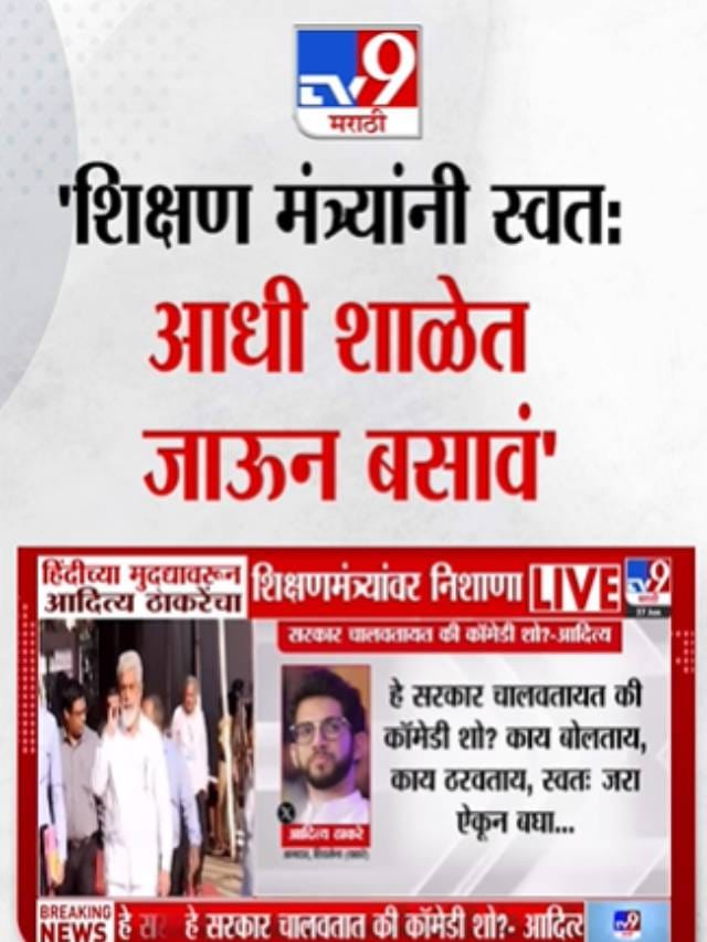हे सरकार चालवतायत की कॉमेडी शो? आदित्य ठाकरेंचं टीकास्त्र Aditya ...