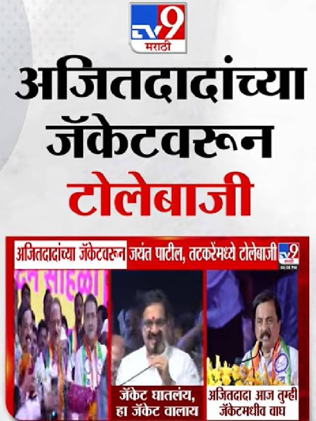 अजित पवारांच्या जॅकेटवरून टोलावाटोलवी! | TV9 Marathi