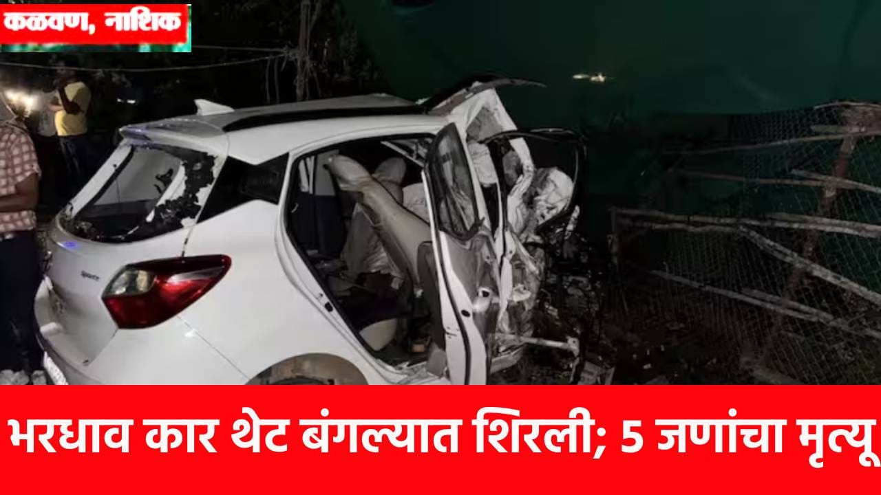 Nashik Accident : नाशिकमध्ये भरधाव कार थेट बंगल्यात शिरली; 5 जणांचा मृत्यू, 2 गंभीर जखमी ...