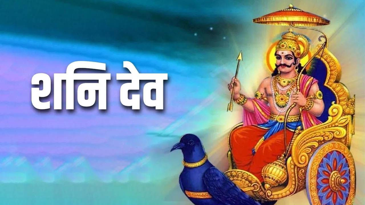Shani Dev: EMIचं ओझं वाढतय, यश मिळत नाही? शनीदेव तर नाराज नाहीत? वाचा ...
